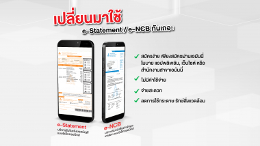 เปลี่ยนมาใช้ e-Statement / e-NCB กันเถอะ